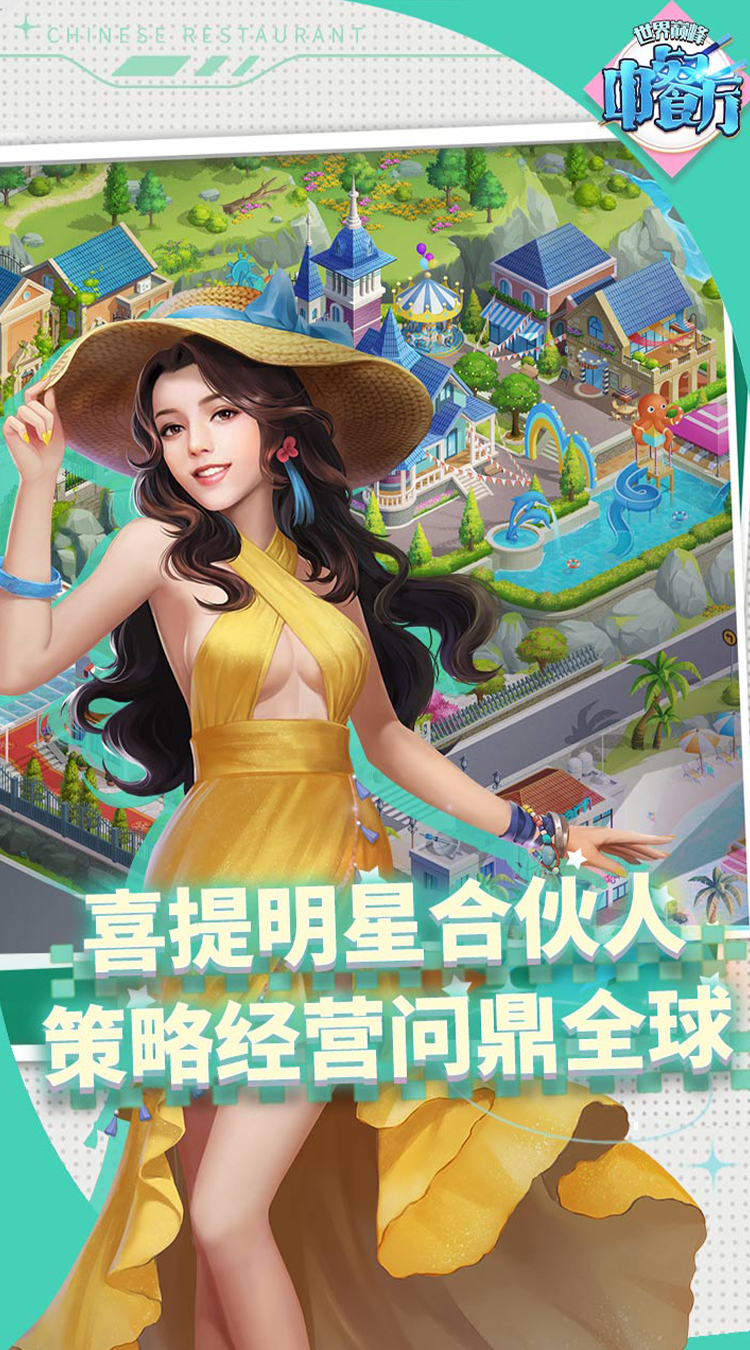 中餐厅(0.05折世界巅峰)下载-中餐厅0.05折扣服安卓版下载v1.0 - 新华手游